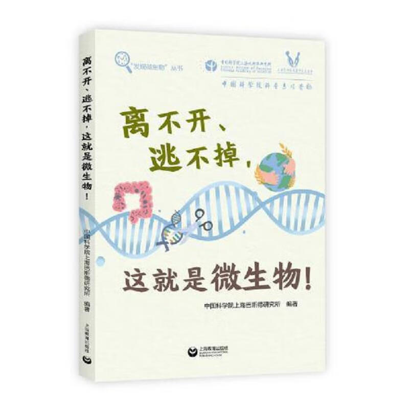 离不开逃不掉,这就是微生物！