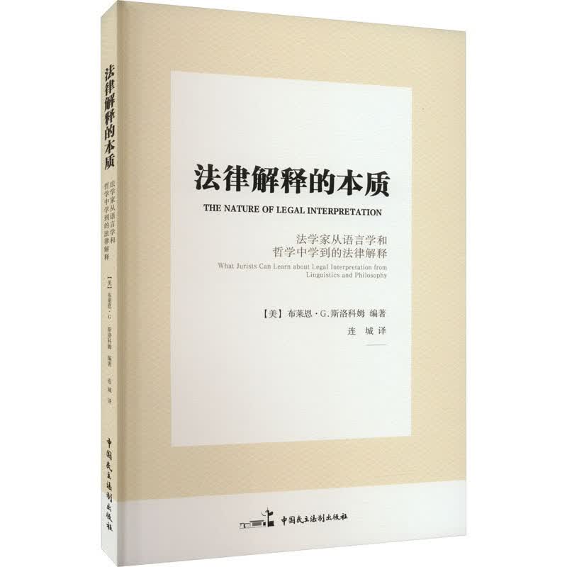 法律解释的本质 法学家从语言学和哲学中学到的法律解释 图书