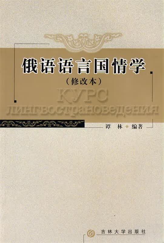 俄语语言国情学 谭林 编著