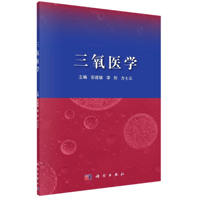三氧医学