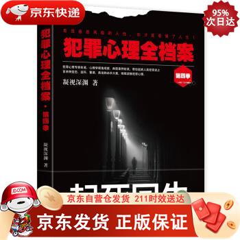 犯罪心理全档案·第四季：起死回生 台海出版社 9787516823491