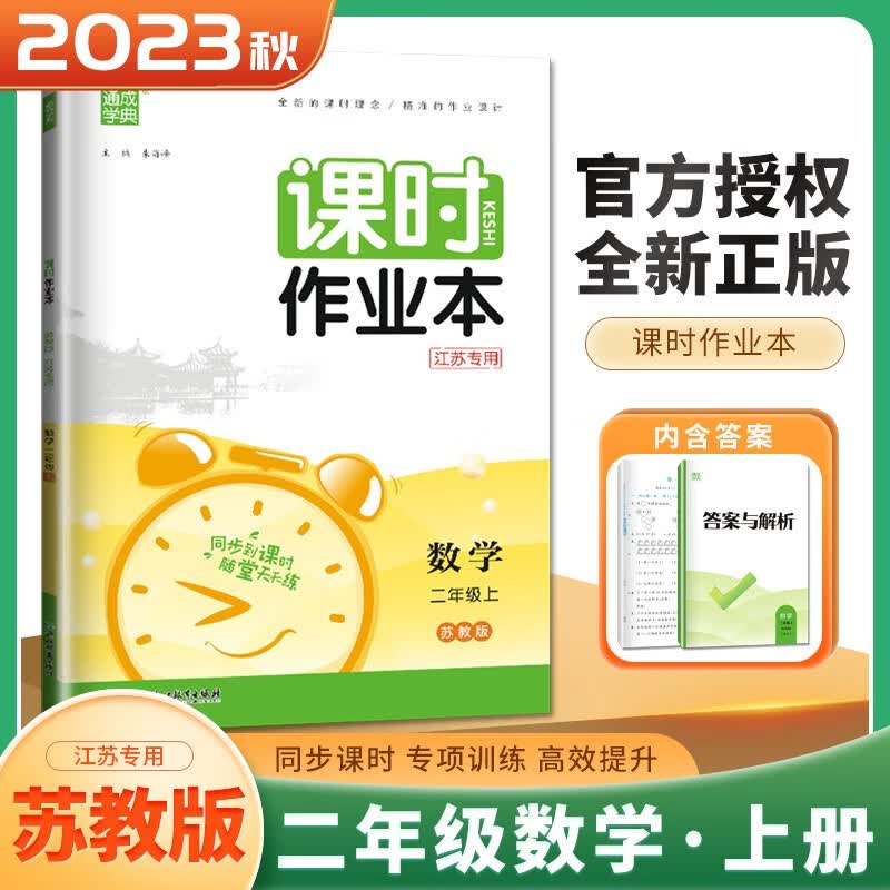 上下册自选】江苏专用2023通城学典课时作业本语文数学英语二年级下上 小学2年级上册下册套装同步到课时训练习册教辅资料 （23秋）苏教版-数学上册