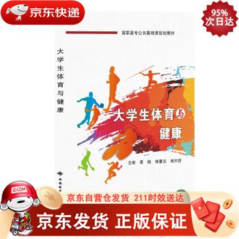 大学生体育与健康（高职） 西安电子科技大学出版社 9787560658629