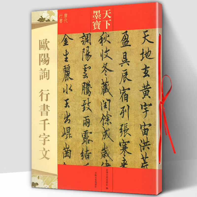 欧阳询行书千字文 天下墨宝唐代行书 附繁体旁注毛笔软笔行