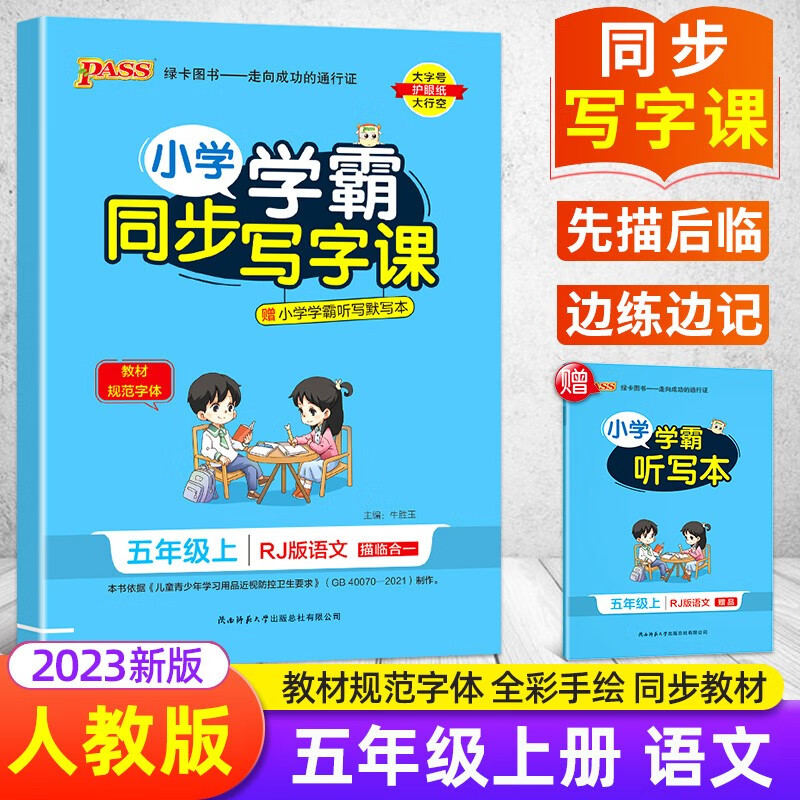2023新版小学学霸同步写字课五年级上册下册统编版语文英语人教版 pass绿卡5年级同步字帖书法临摹课 五年级语文上册