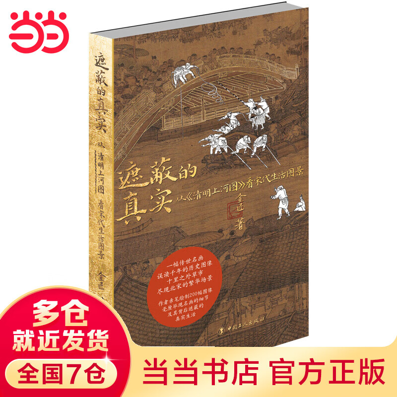 遮蔽的真实：从《清明上河图》看宋代生活图景