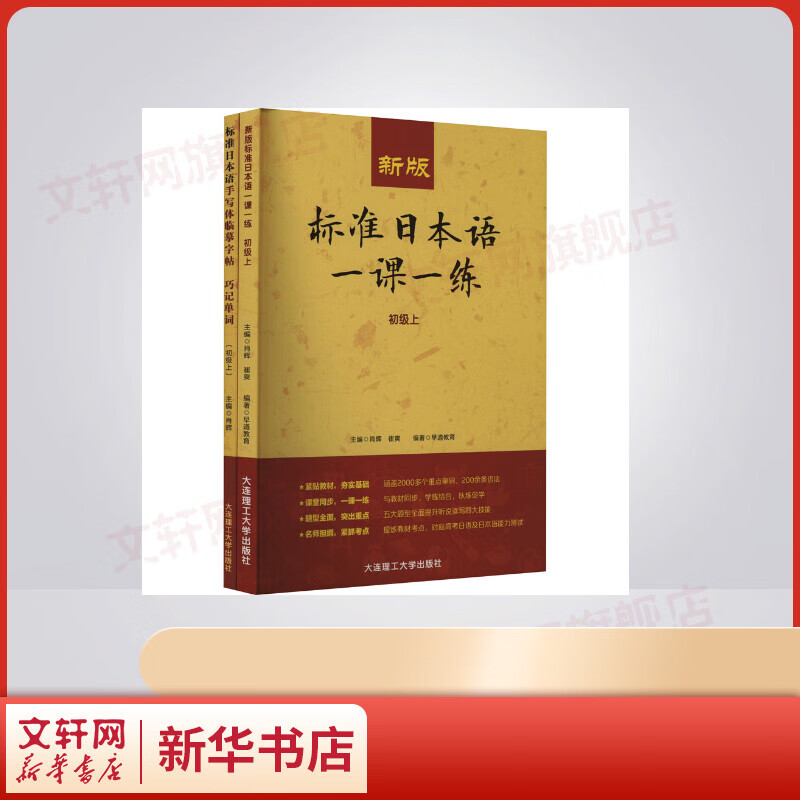 新版标准日本语一课一练(初级上)+标准日本语手写体临摹字帖-巧记单词(初级上)( 图书