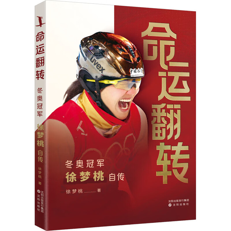 命运翻转 冬奥冠军徐梦桃自传 图书