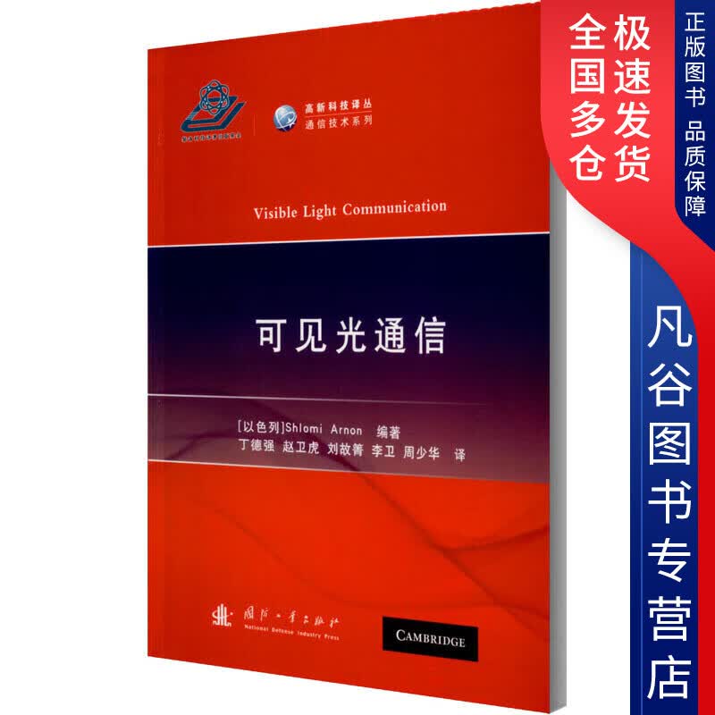 【书】可见光通信