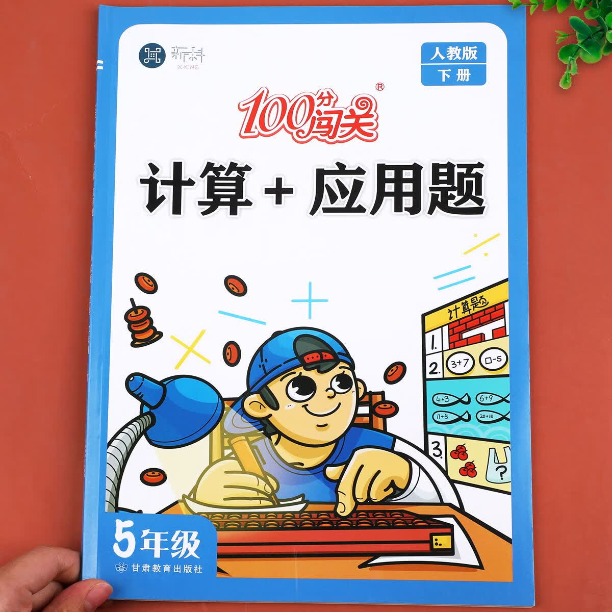 五年级下册数学计算题+应用题同步练习专项训练思维强化练习题辅导资料计算口算天天练补充习题人教版 小学同 【五年级下册】计算+应用题 五年级下