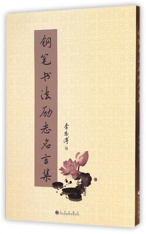 钢笔书法励志名言集 李恩溥 编 九州出版社 9787510832178