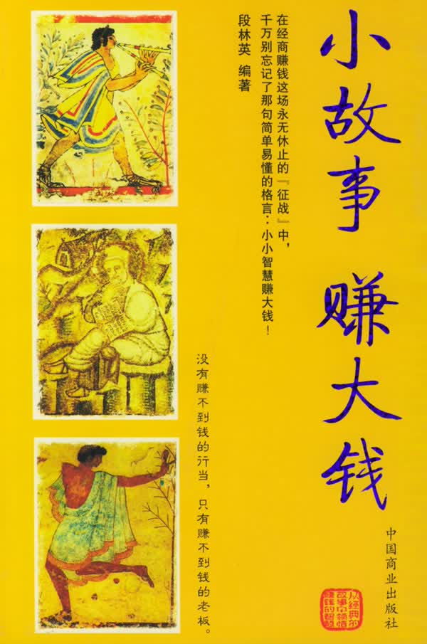 小故事赚大钱 段林英 编著【书】