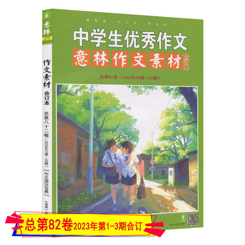 意林作文素材杂志合订本2023年第82卷/2022年第81/80/7978/77/76/75/74/69/68/67/66-60卷打包初中版高中版意林高考作文素材旗中高考版杂志书籍过期过刊 第82卷单