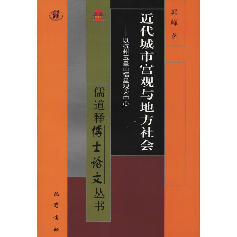 近代城市宫观与地方社会——以杭州玉皇山福星观为中心