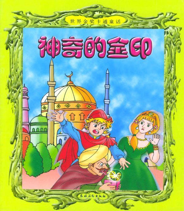 ！神奇的金印 ，刘朝辉,彭建军 改编,周流昊,曾真雄 等绘 9787504841605 农村读物
