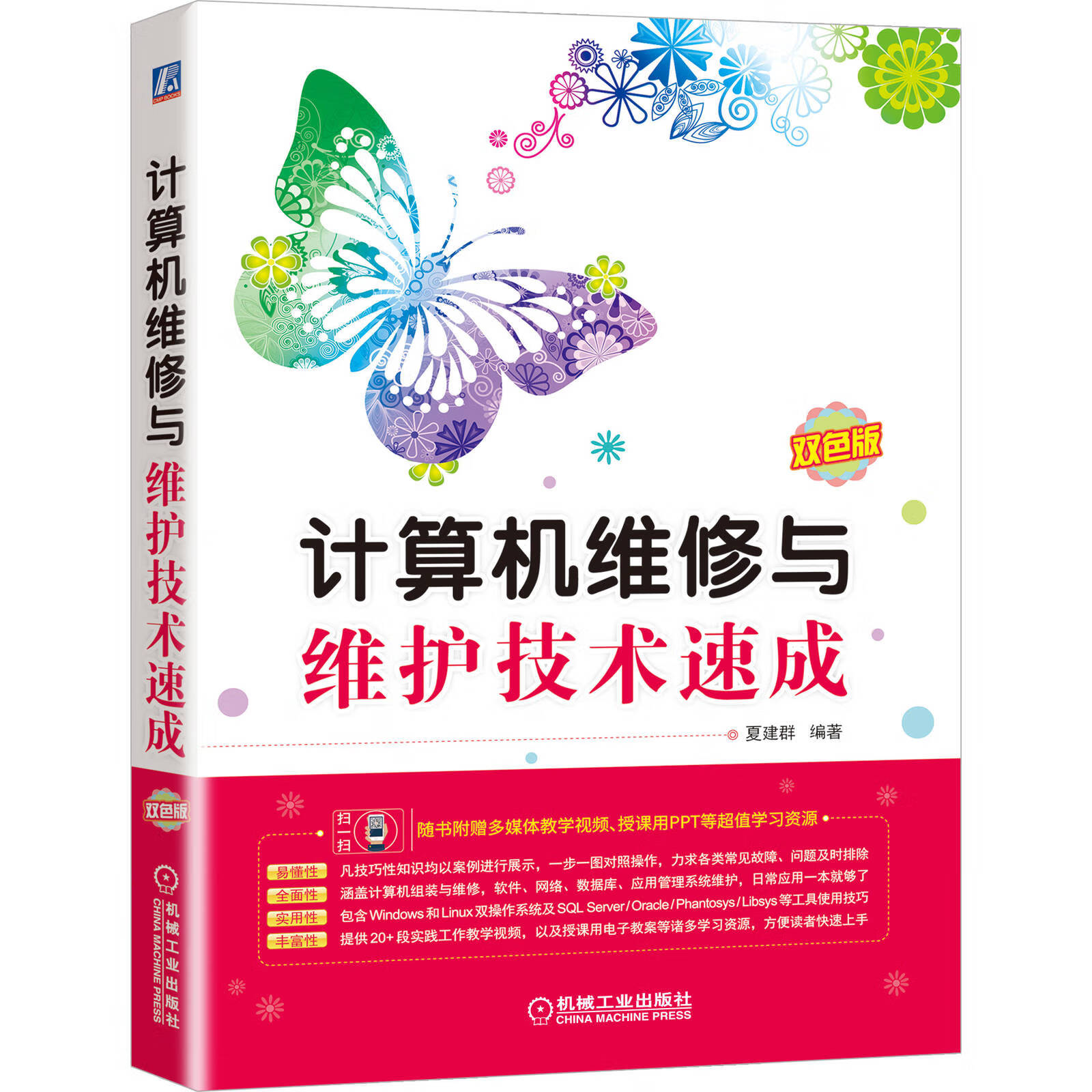 工业社直发 官方 计算机维修与维护速成 夏建群 组装 故障 网络诊断技巧 9787111664819