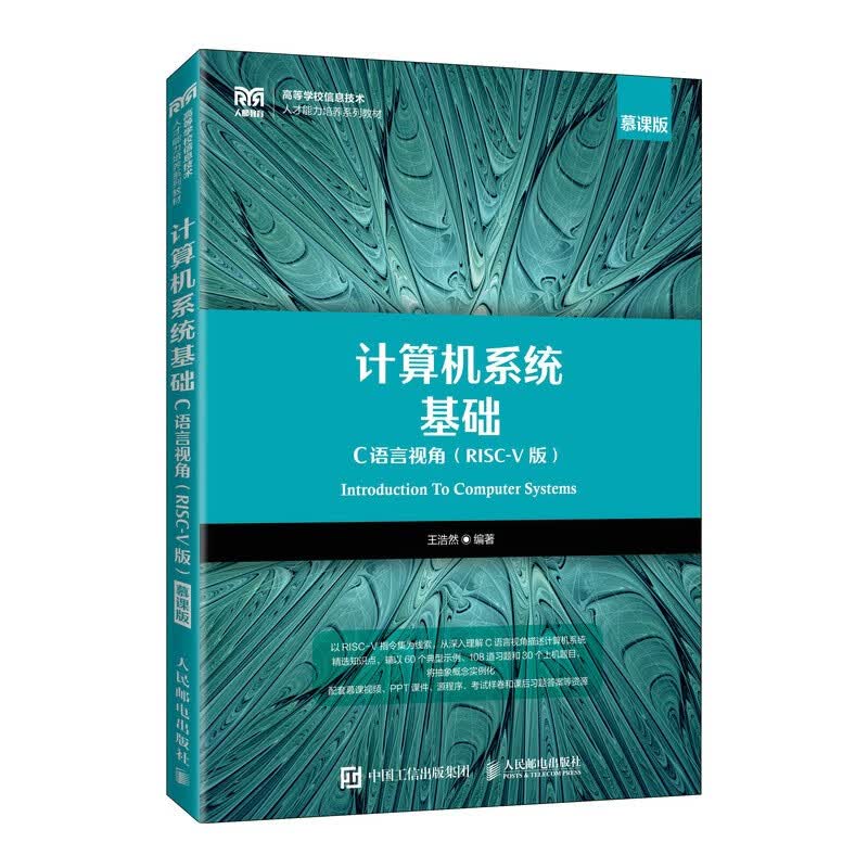 计算机系统基础：C语言视角（RISC-V版）