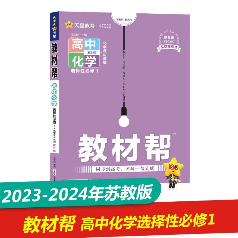 天星教育 2024新版教材帮高中化学选择性必修1 苏教版SJ 高二化学选修1必修一同步教材解读课课通重难点解析教辅学习复习资料讲解辅导书
