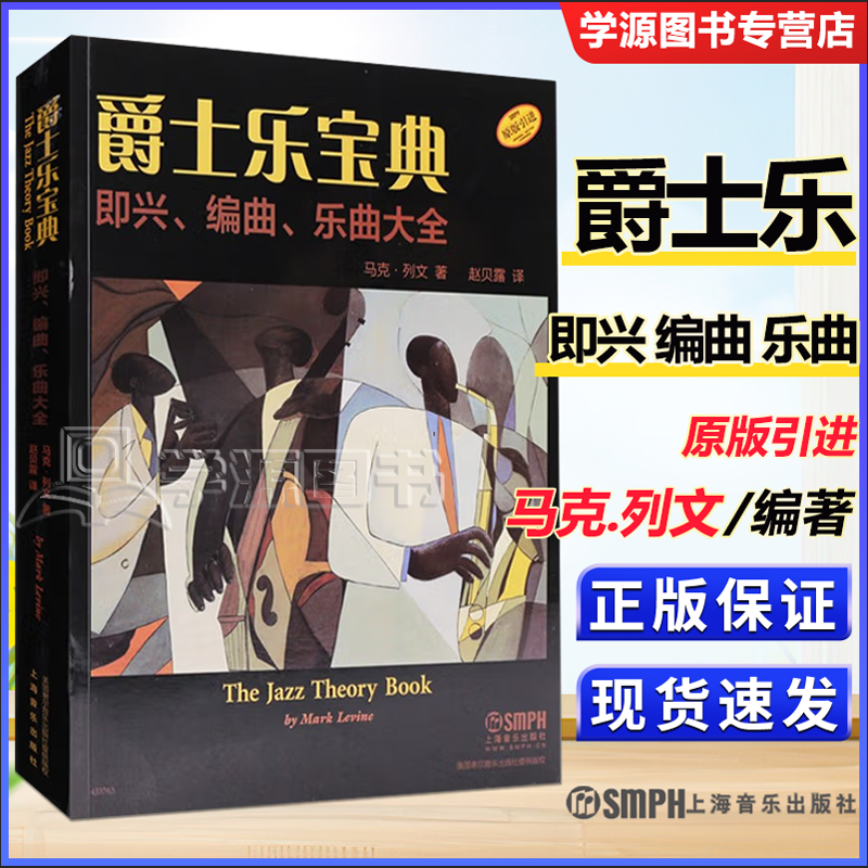 包邮 爵士乐宝典 即兴 编曲 乐曲大全 原版引进 马克.列文 上海音乐出版社 吉他钢琴音乐理通用论即兴伴奏书籍
