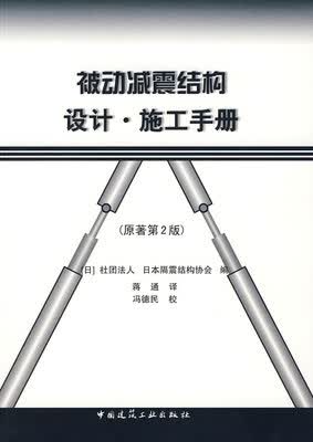 被动减震结构设计·施工手册（原著第2版） 中国建筑工业出版社
