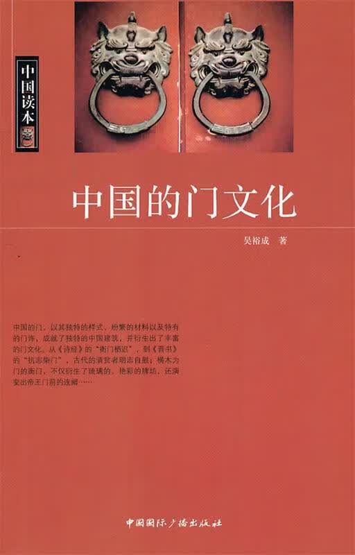 中国读本--中国的门文化 吴裕成【书】