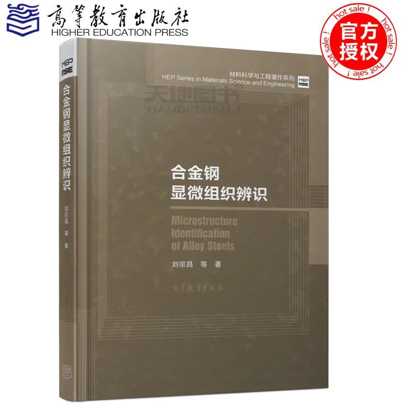 现货包邮 合金钢显微组织辨识 刘宗昌材料科学工程著作系列 供金属材料领域的科研人员 高等教育出版社