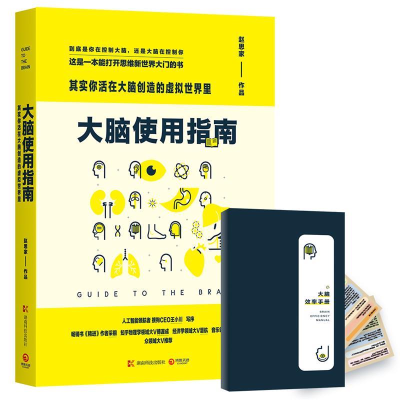 大脑使用指南:其实你活在大脑创造的虚拟世界里 赵思家