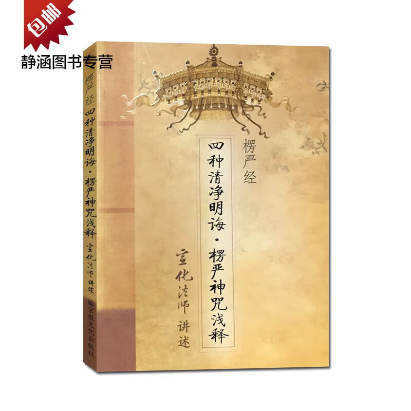 楞严经四种清净明诲楞严神咒浅释 宣化上人 宗教文化出版社N