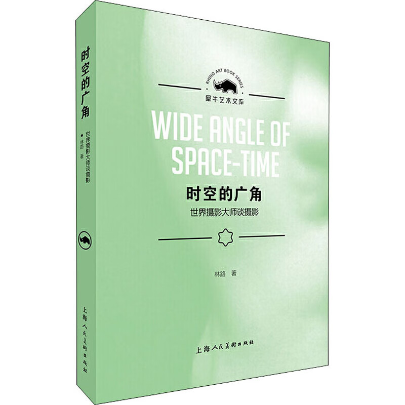 时空的广角 世界摄影大师谈摄影