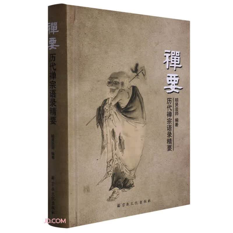 禅要(历代禅宗语录精要)(精)