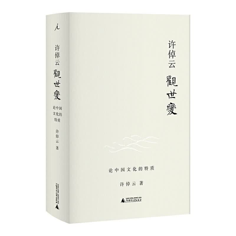 （自选系列）许倬云作品集：历史大脉络+万古江河+观世变+问学记+中国文化的精神+说中国 （许倬云 著 理想国） 许倬云 观世变 49