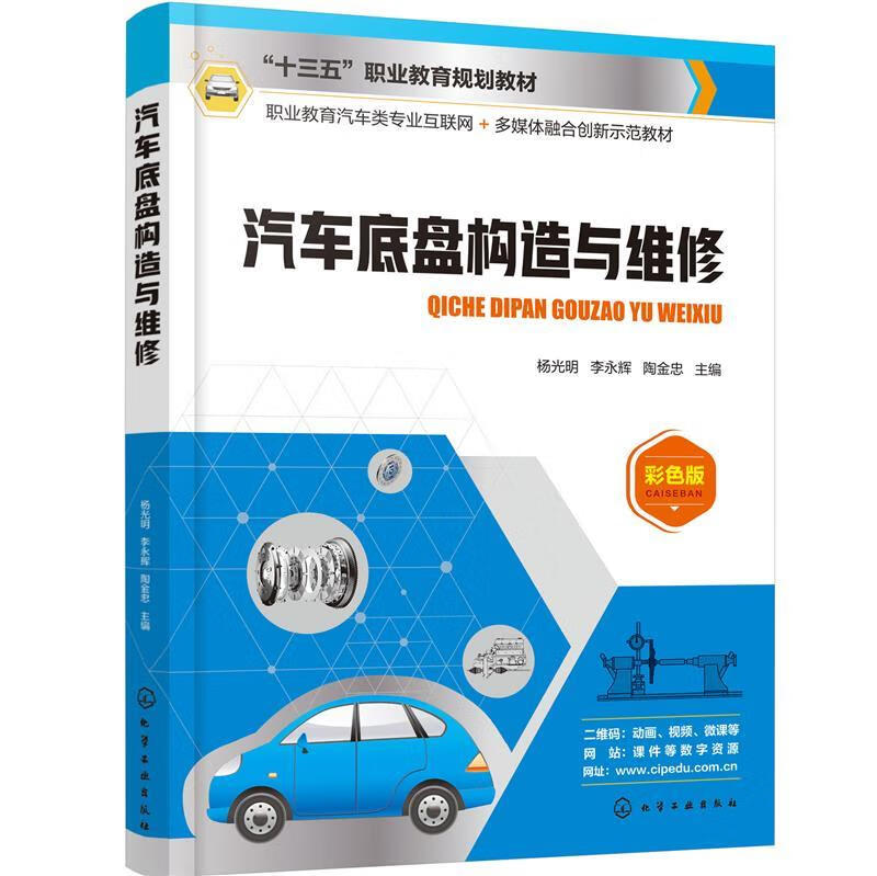 【新书】汽车底盘构造与维修（杨光明） 978722372789 杨光明,李永辉,陶金忠 主编 化学工业出版