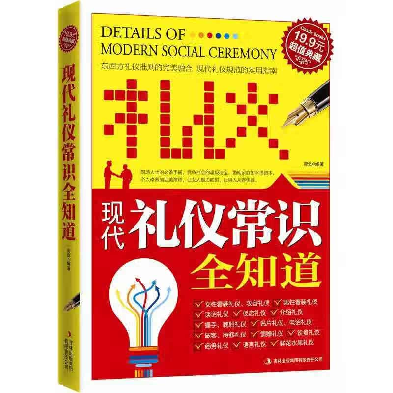 典藏 现代礼仪常识全知道【好书】