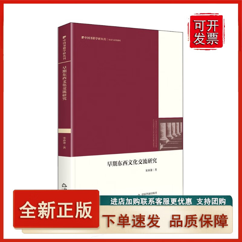 中国书籍学研丛刊—早期东西文化交流研究（精装）