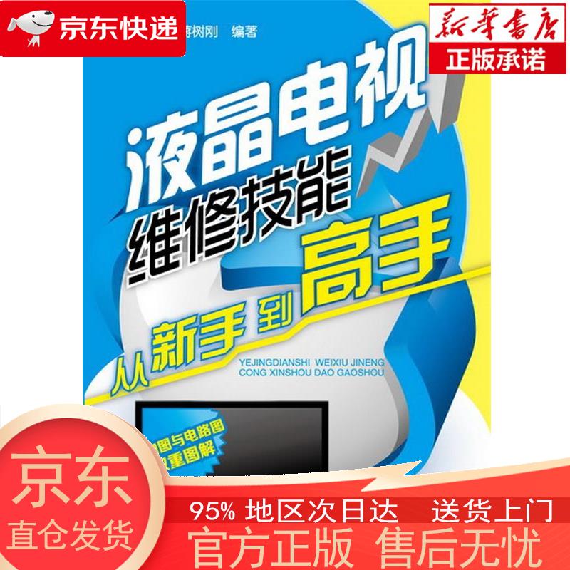 【全新速发】液晶电视维修技能从新手到高手 蒋秀欣，蒋树刚 化学工业出版社