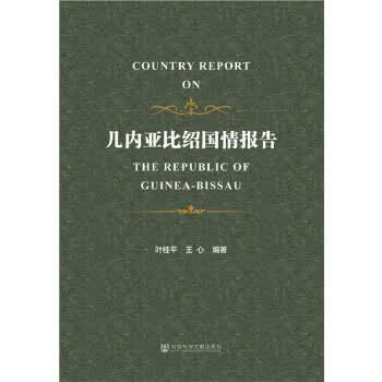 几内亚比绍国情报告 9787520168854 叶桂平王心 社会科学文献出版社