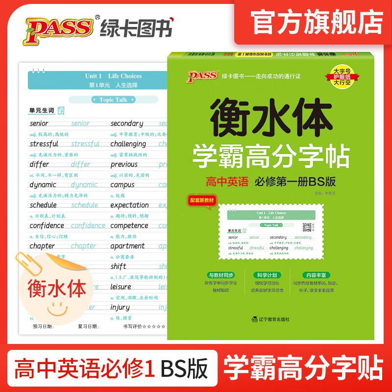 自选24新版衡水体英文字帖学霸高分字帖英语高中词汇3500乱序短语高考英语易考范文满分作文模板必修一必修二必修三人教版北师外研译林版同步练习新教材高一高二高三衡中体考试pass绿卡图书 必修一BS