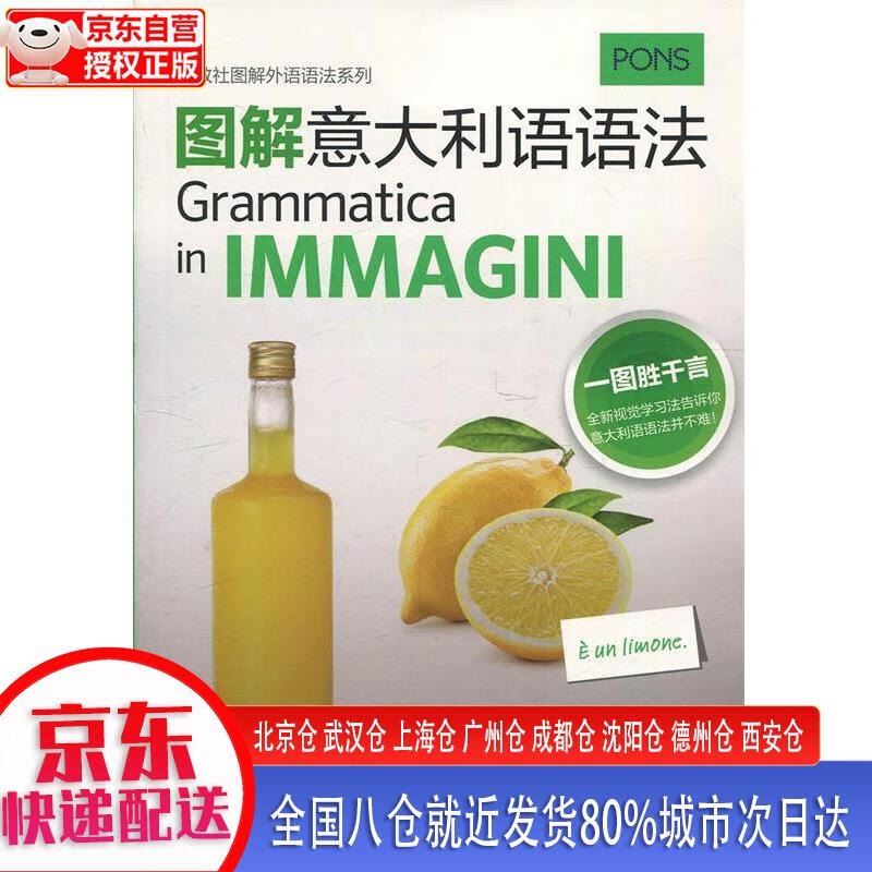 【新华全新书籍】图解意大利语语法外教社图解外语语法系列