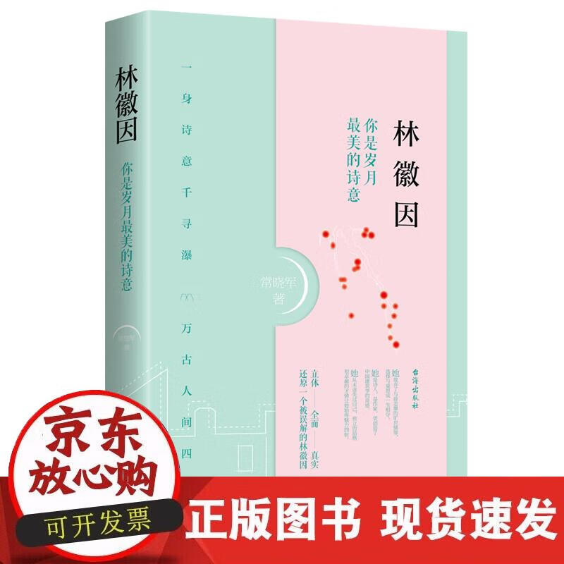 【现货】林徽因：你是岁月最美的诗意