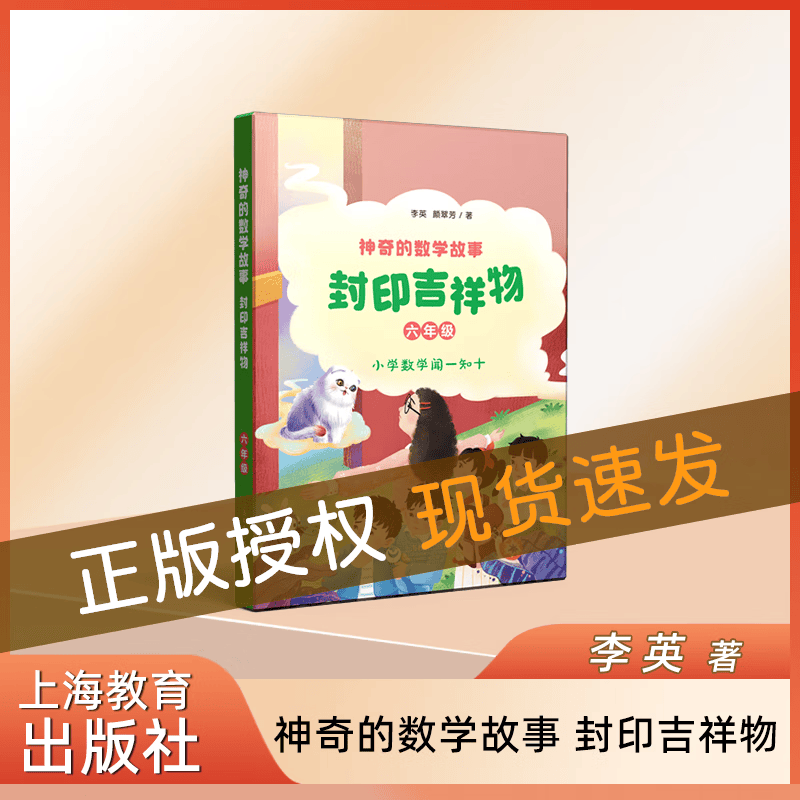 神奇的数学故事 六年级 封印吉祥物 李英 颜翠芳 著fb 上海教育出版社