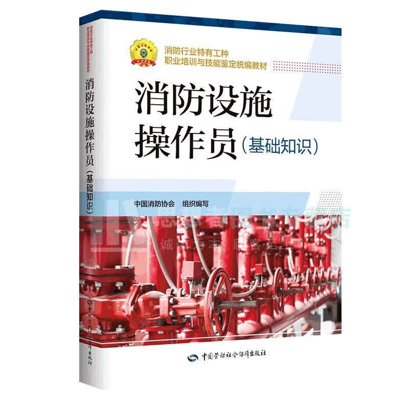 可团购【2020新版】消防设施操作员(基础知识) 设施消防员教材