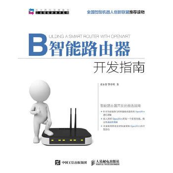 智能路由器开发指南