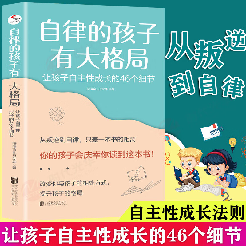 包邮 自律的孩子有大格局:让孩子自主性成长的46个细节 自驱型成长 读懂孩子的心 不吼不叫 儿童家庭教育改变你与孩子的相处方式提升孩子的格局