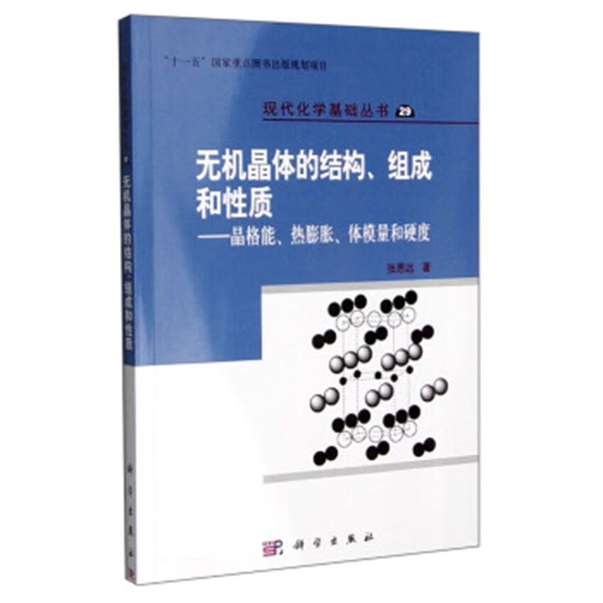 无机晶体的结构组成和性质--晶格能热膨胀体模量和硬度