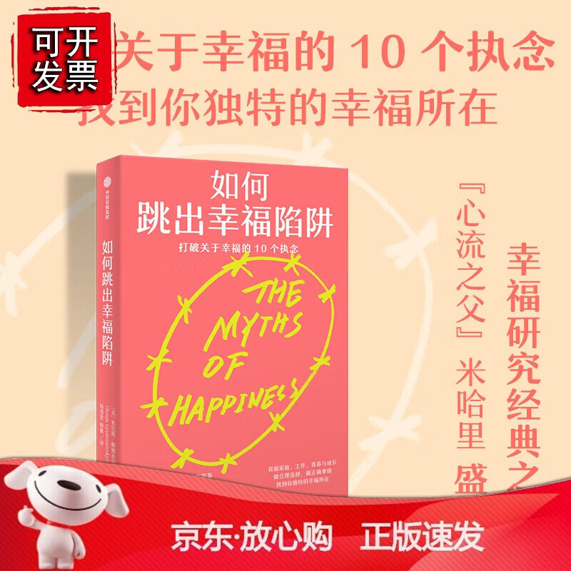 如何跳出幸福陷阱