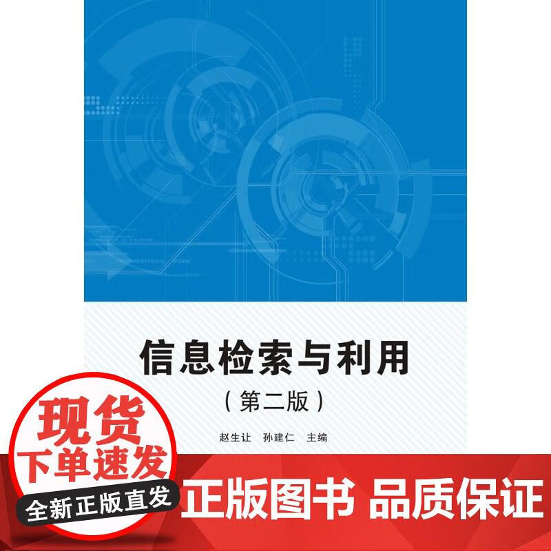 信息检索与利用（第二版） 赵生让 9787560652412 西安电子科技大学出版社