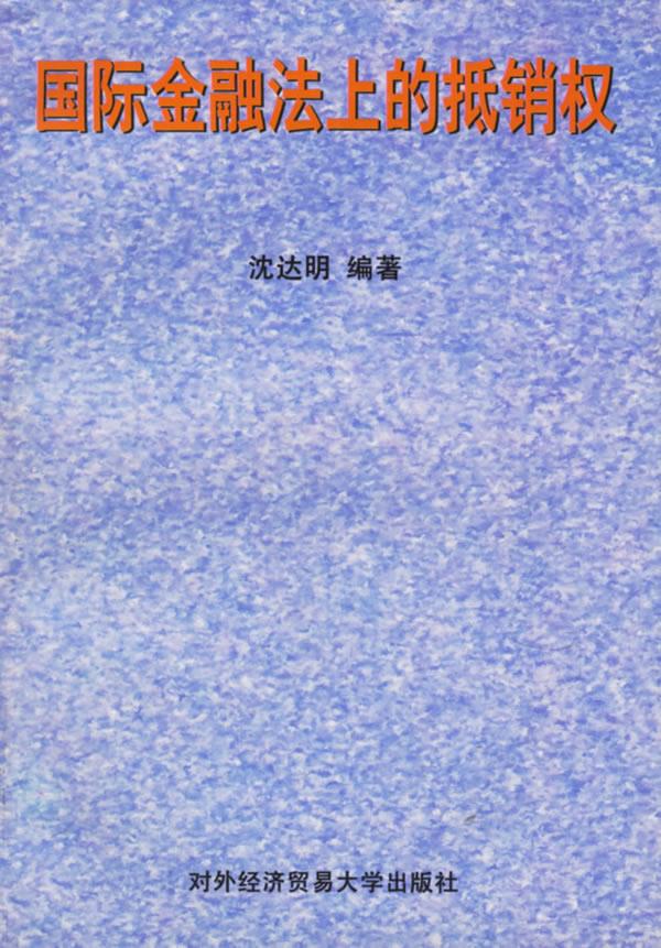 国际金融法上的抵销权