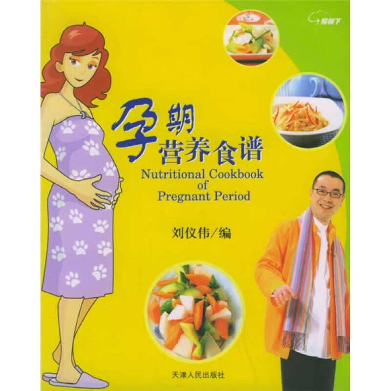 孕期营养食谱9787201050652【好书】