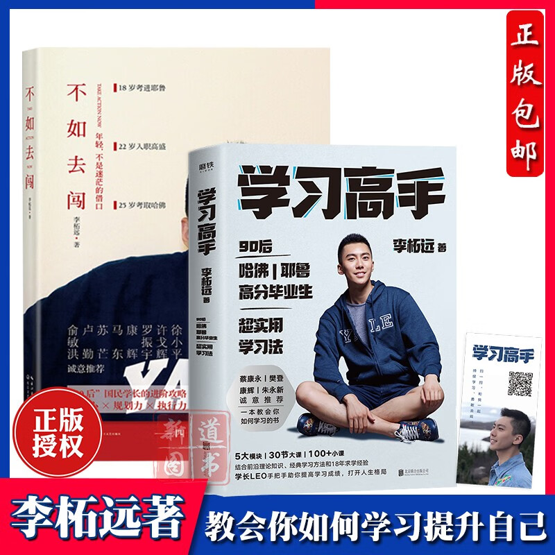 不如去闯+学习高手（全2册）（学霸李柘远写给年轻人的人生使用手册）教你如何学习提高自己 书