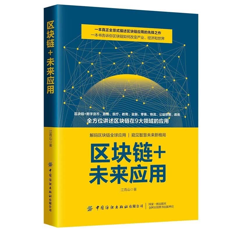 区块链从0到1：拥抱通证时代 区块链的发展状况、区块链的分类、区块链的技术逻辑与经济逻辑、区块链的应用、区块链的未来展望